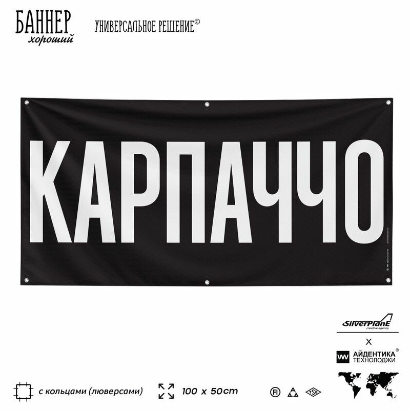 Рекламная вывеска баннер карпаччо, 100х50 см, с люверсами, для магазина, торговой точки, черный, SIlverPlane x Айдентика Технолоджи