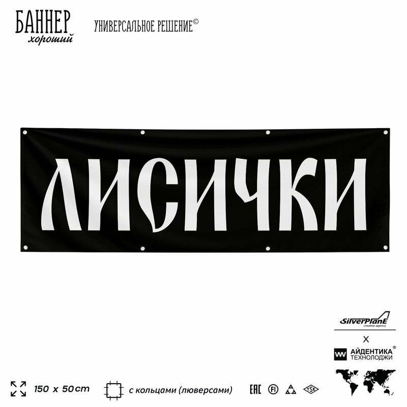 Рекламная вывеска баннер лисички, 150х50 см, для магазина, черный, Silver Plane x Айдентика Технолоджи