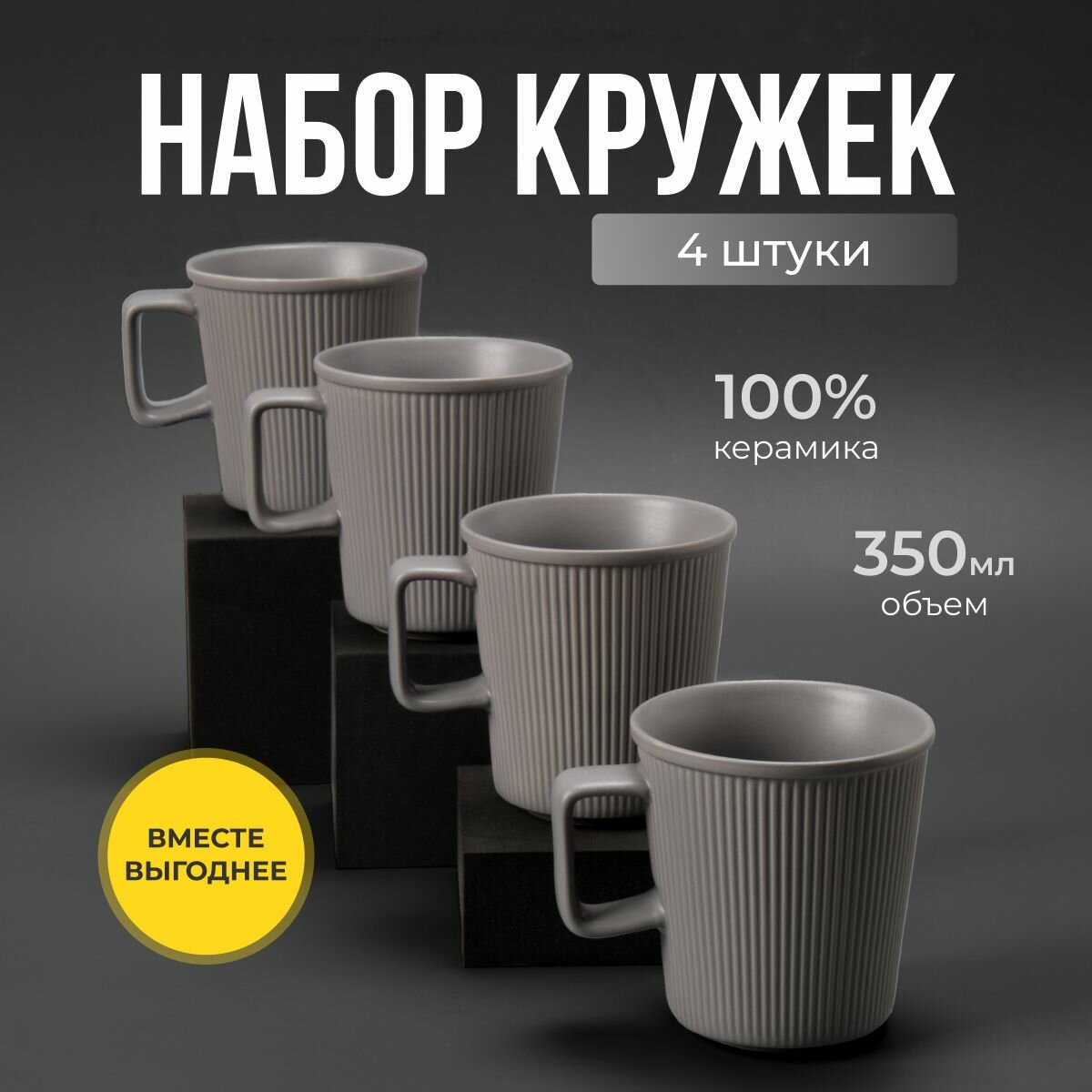 Набор керамических кружек для чая и кофе 4 шт 350 мл