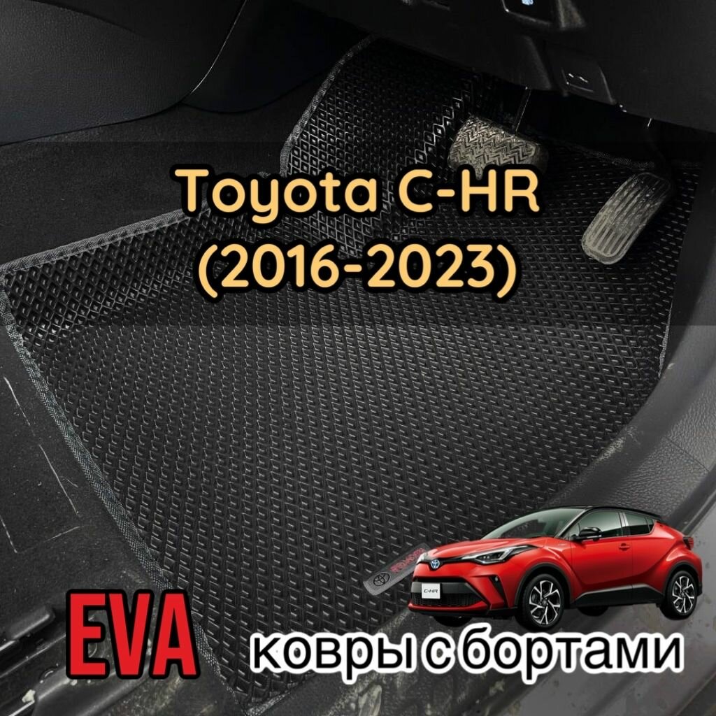 Eva/Ева/Ево коврики с бортами на Toyota C-HR 1 поколения / (2016-2023) / Тойота Цшр 1 поколения Правый руль