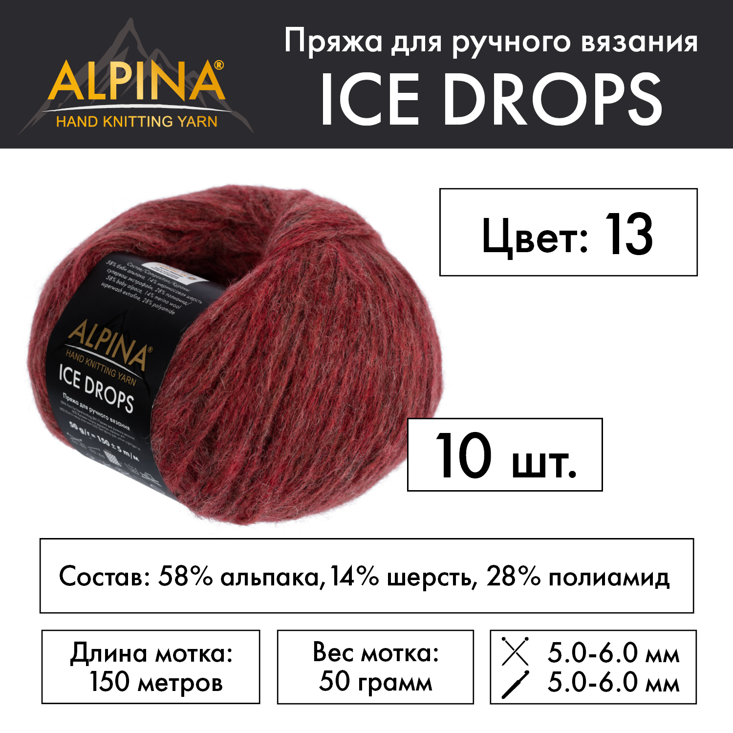 Пряжа Alpina "ICE DROPS" 10 шт. по 50 г 58% альпака, 14% шерсть, 28% полиамид 150 м №13 терракотовый