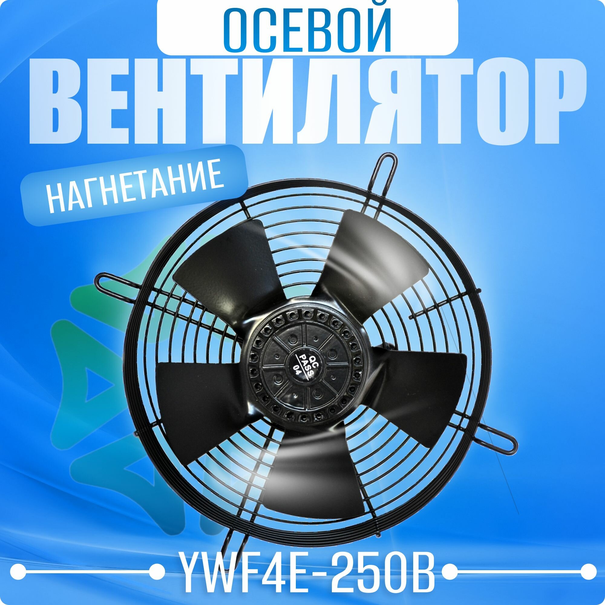 Вентилятор осевой YWF4E-250B в сборе с крыльчаткой и решеткой, Нагнетание