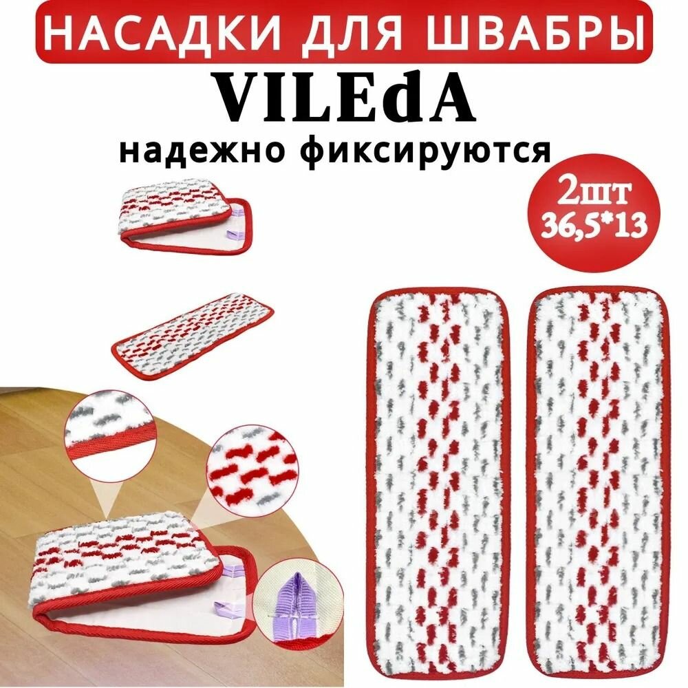 Vileda насадка для швабры=v=