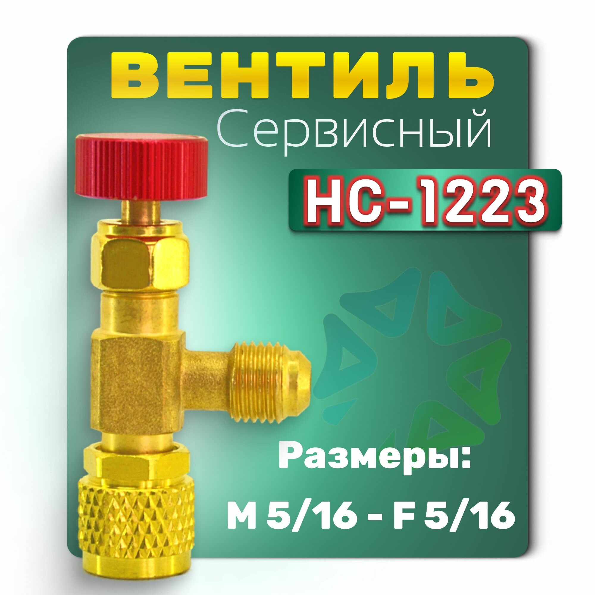 Вентиль сервисный HC-1223, размеры M 5/16 - F 5/16, фреон R410A