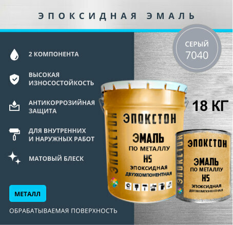Двухкомпонентная эпоксидная эмаль по металлу "эпокстон HS", тара 18 кг, цвет серый