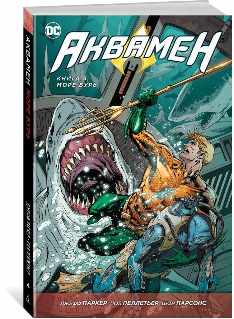 Аквамен. Книга 4. Море бурь. Паркер Джефф. Твёрдый переплёт. Издательство Азбука.