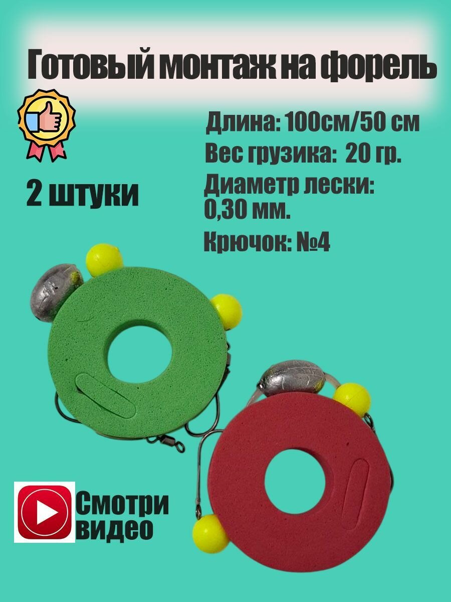 Монтаж на форель 2шт. на пасту и сил. приманки груз 20 гр.