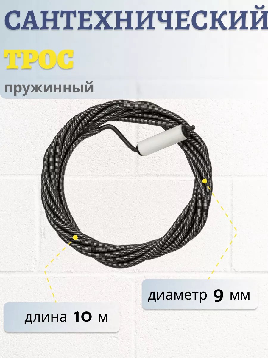 Трос пружинный сантехнический для прочистки канализационных труб 10 метров