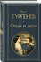 Книга "Отцы и дети", автор И. Тургенев, классика, 2023 г, 480 стр