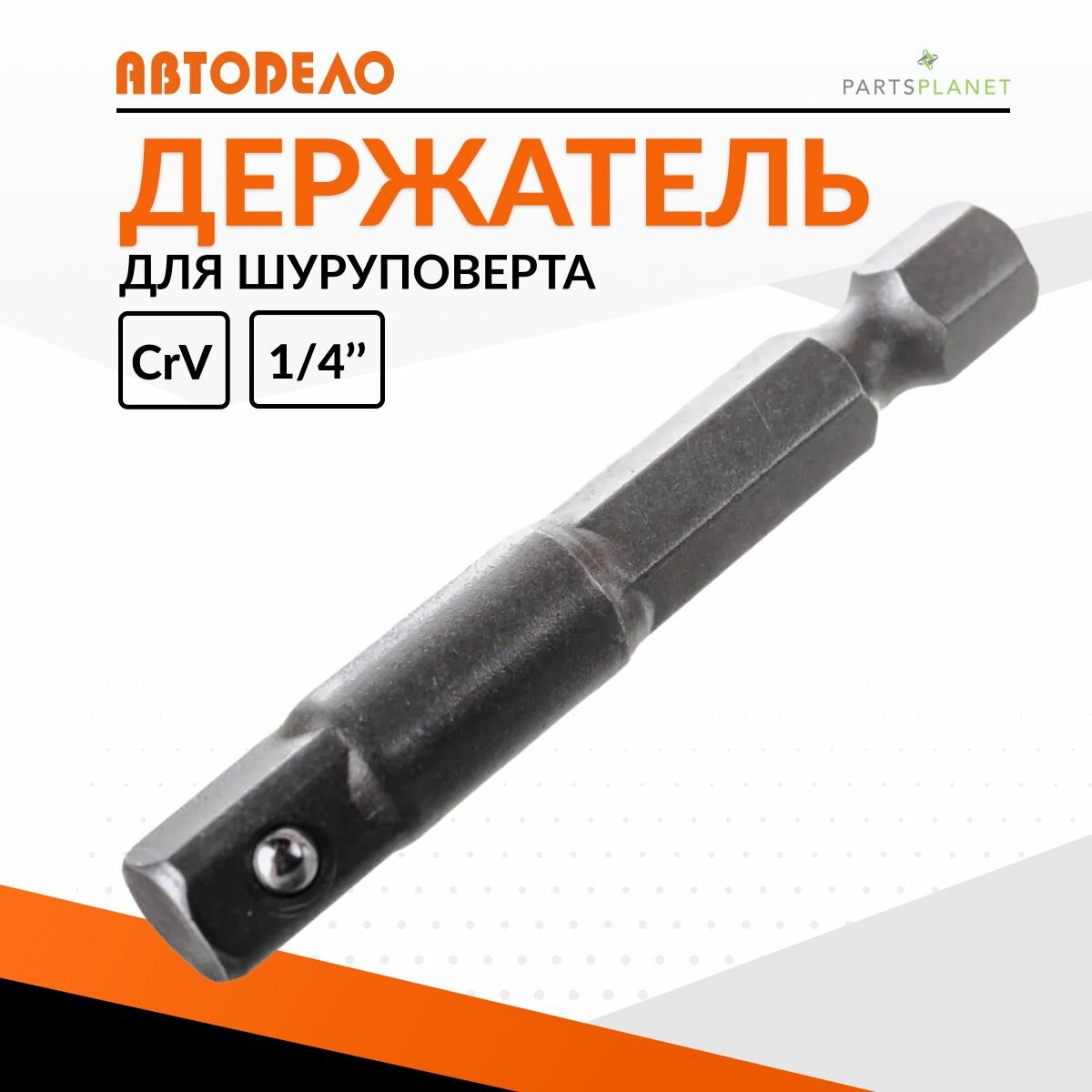 Переходник для шуруповерта, держатель адаптер для головок и вставок шестигранник квадрат 1/4"