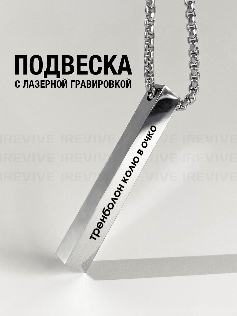 Подвеска IREVIVE