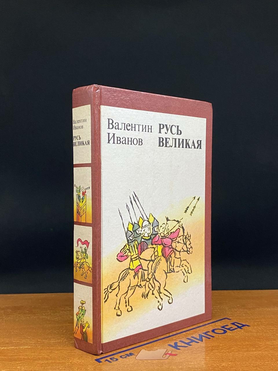 Книга. Русь Великая 1984 (2042125494270)