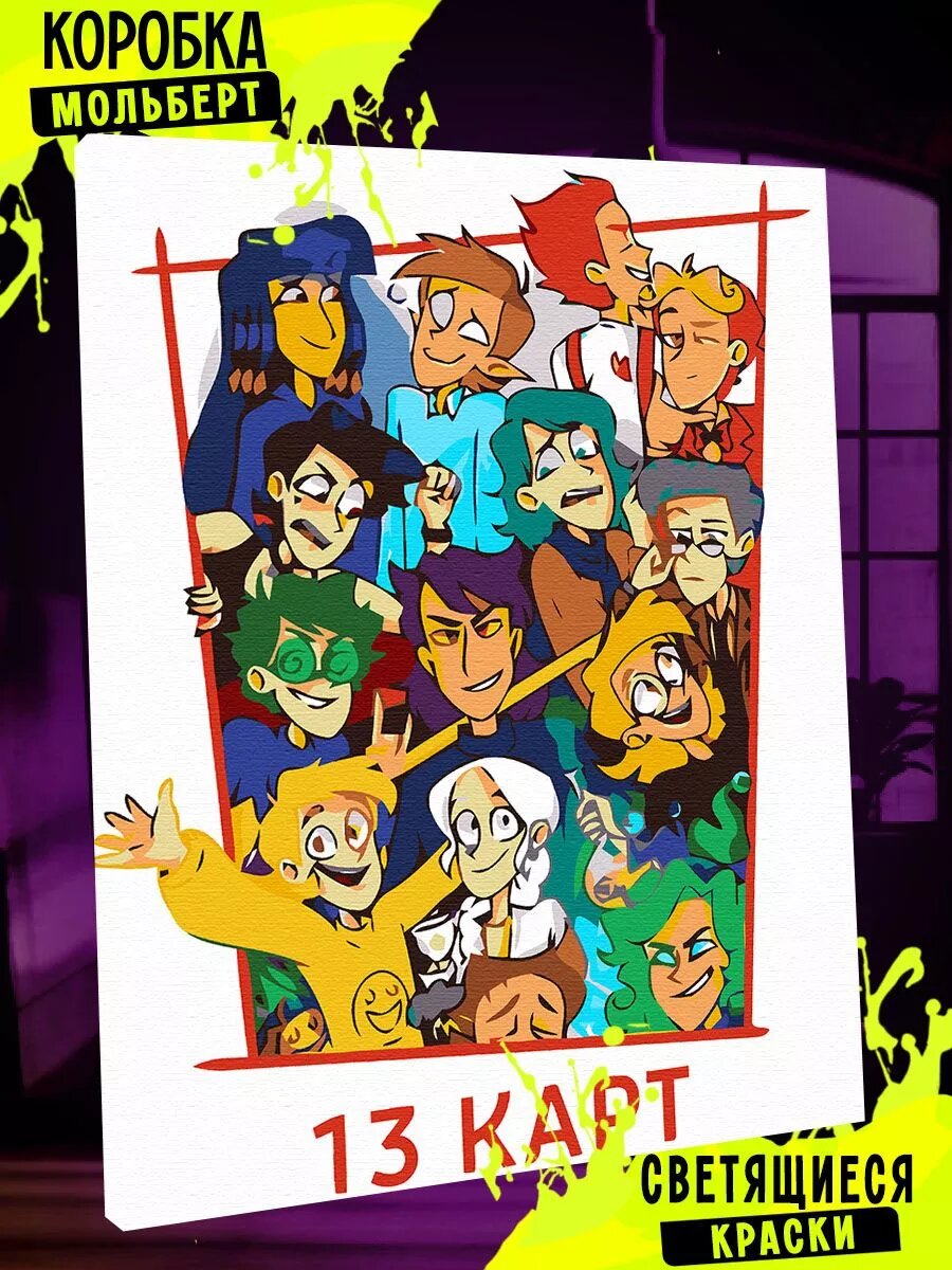 Картина по номерам светящаяся в темноте