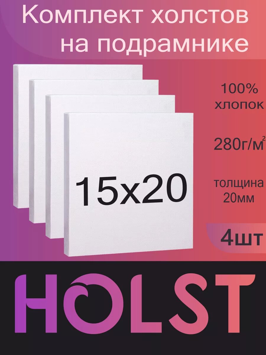 Холст на подрамнике 15х20 4 шт