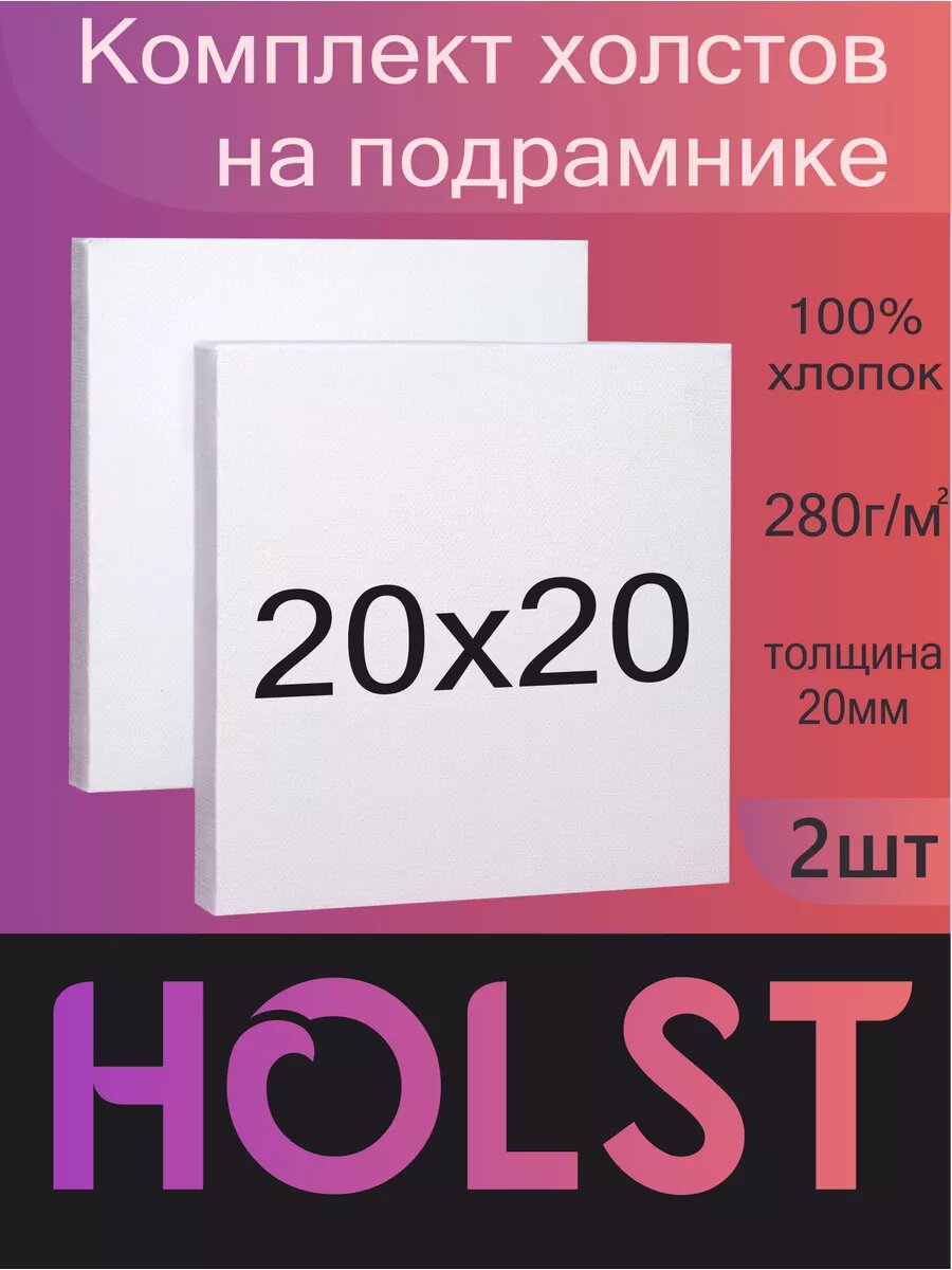 Холст на подрамнике 20х20 2 шт