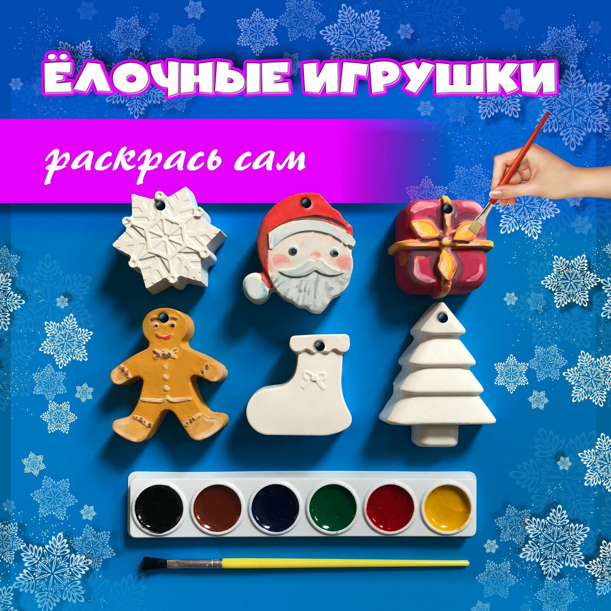 Ёлочные игрушки Раскрась сам 6 фигурок, кисточка, краски