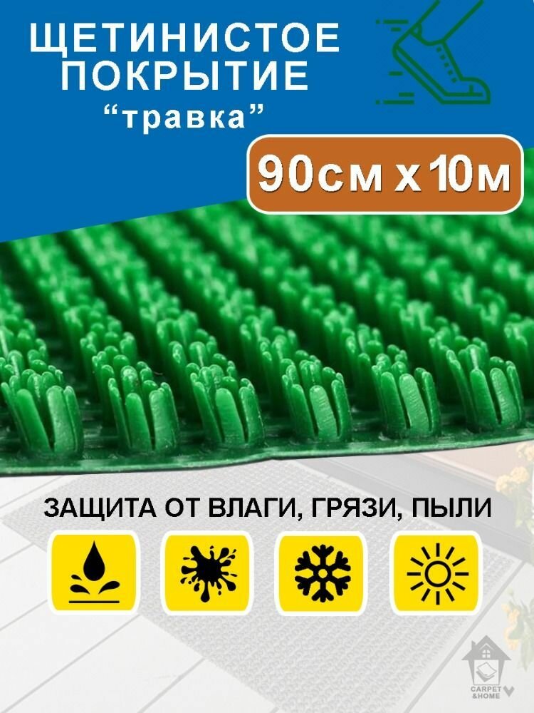 Коврик придверный 90х1000 см/ грязезащитное щетинистое покрытие "Травка"/ садовая дорожка/ светло-зеленый 0,9*10 м