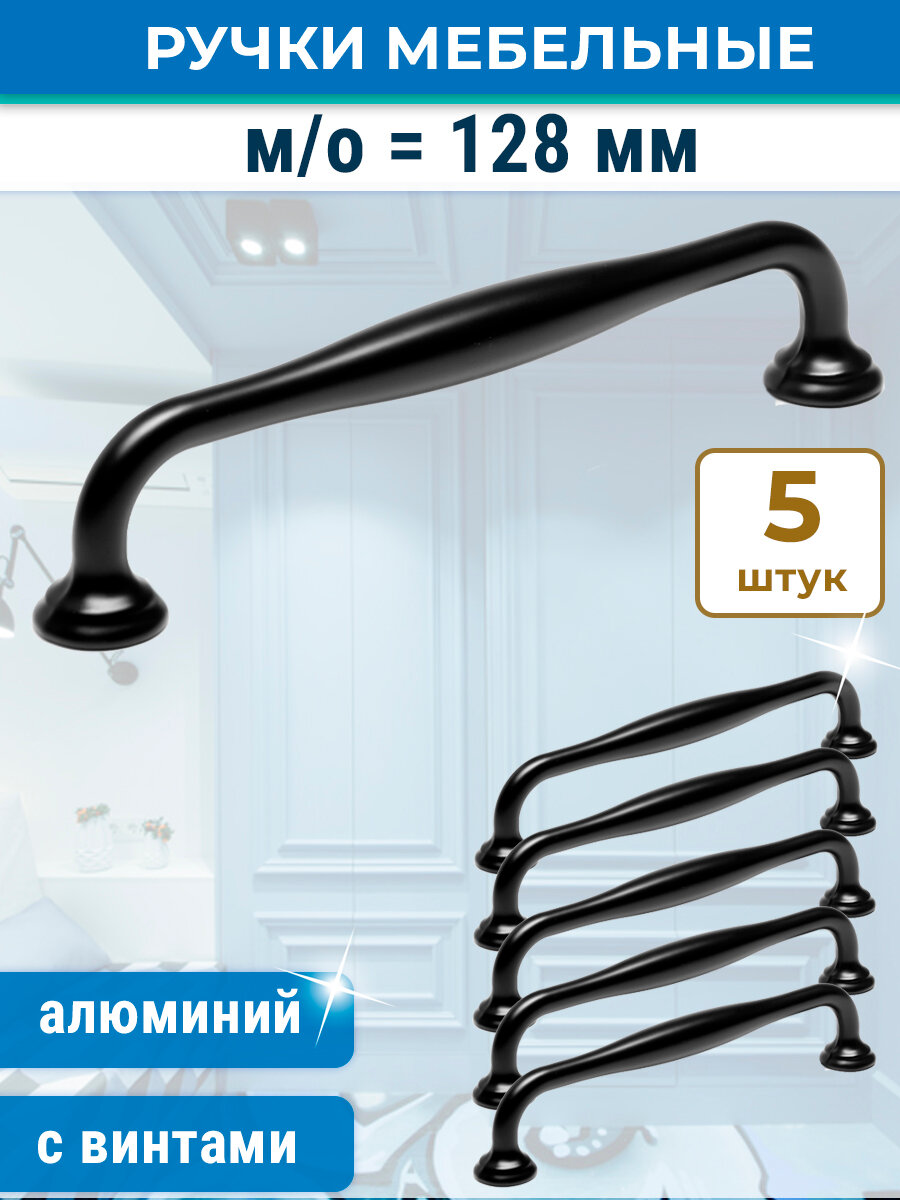 Лот 5 шт: Ручка-скоба мебельная, м/о 128 мм, алюминий + винты