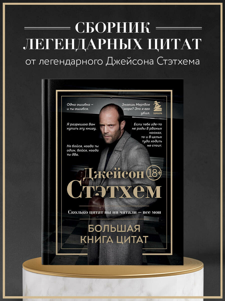 Джейсон Стэтхем. Большая книга цитат