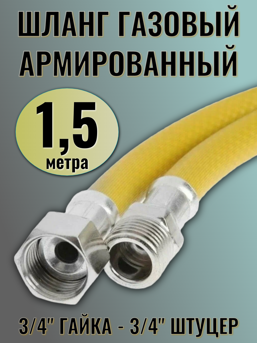 Шланг газовый Сильфон ПВХ 3/4 150см г/ш