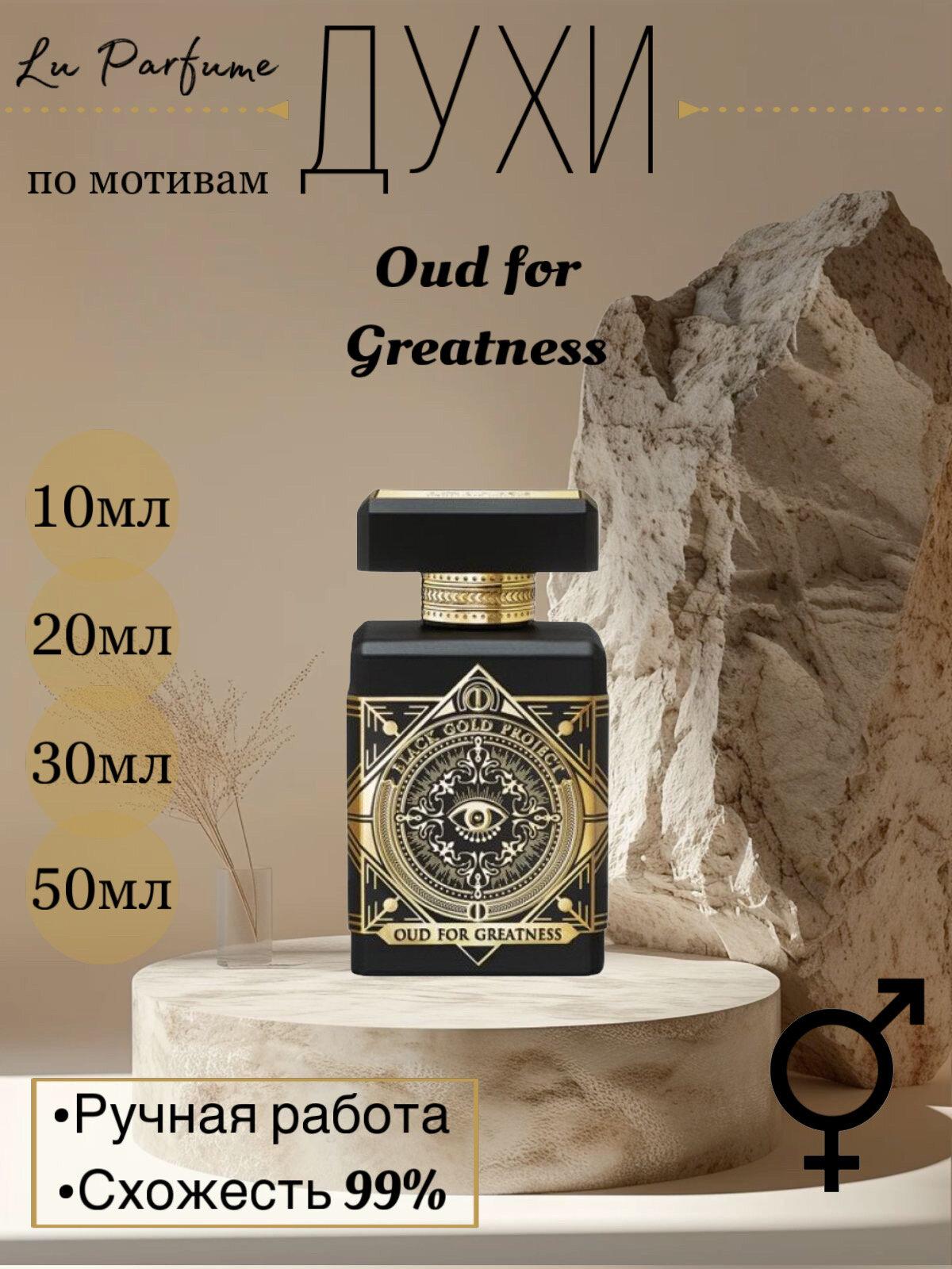 Духи по мотивам Oud for Greatness