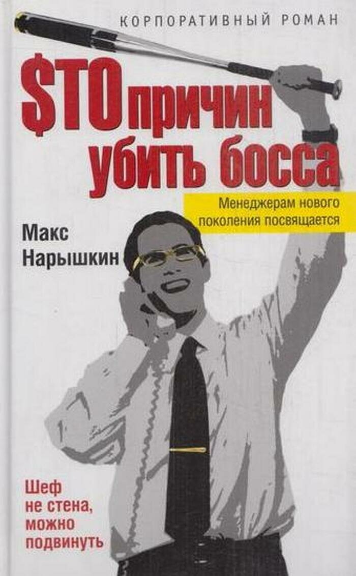 Cто причин убить босса