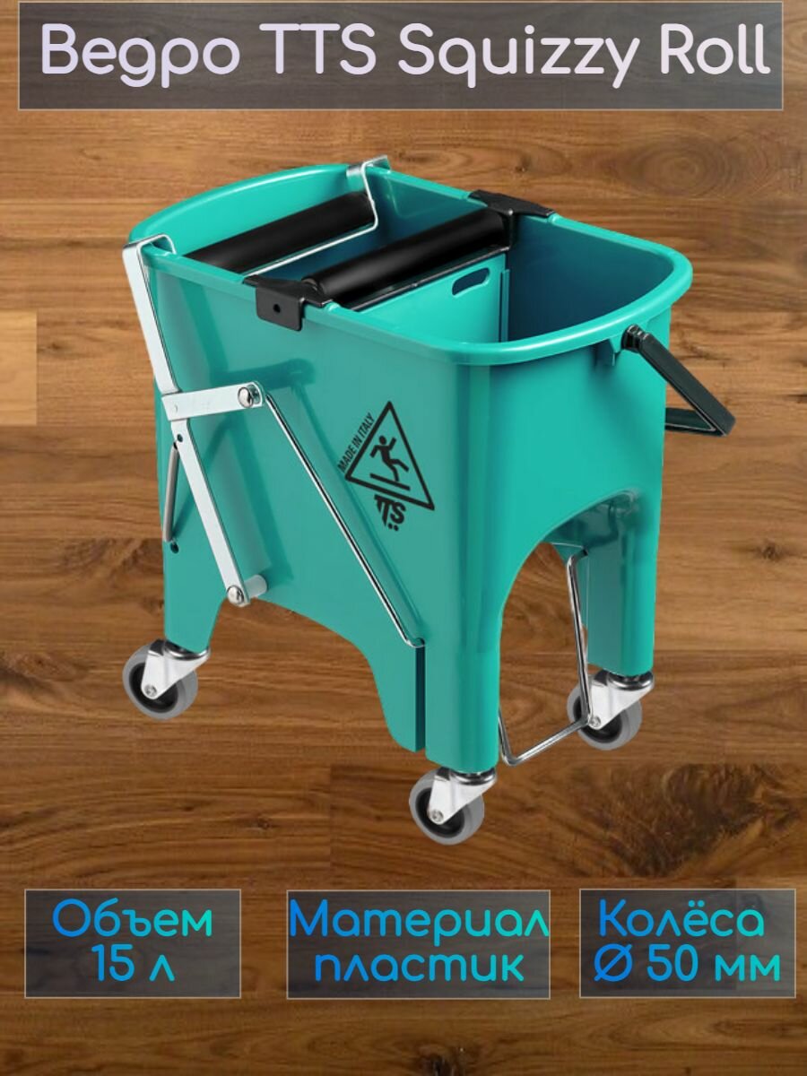 Ведро с роликовым отжимом TTS Squizzy Roll, 15 л, зеленое, на колесах