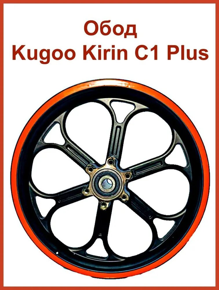 Обод колеса KUGOO C1 Plus, для электросамоката, сталь, с подшипником