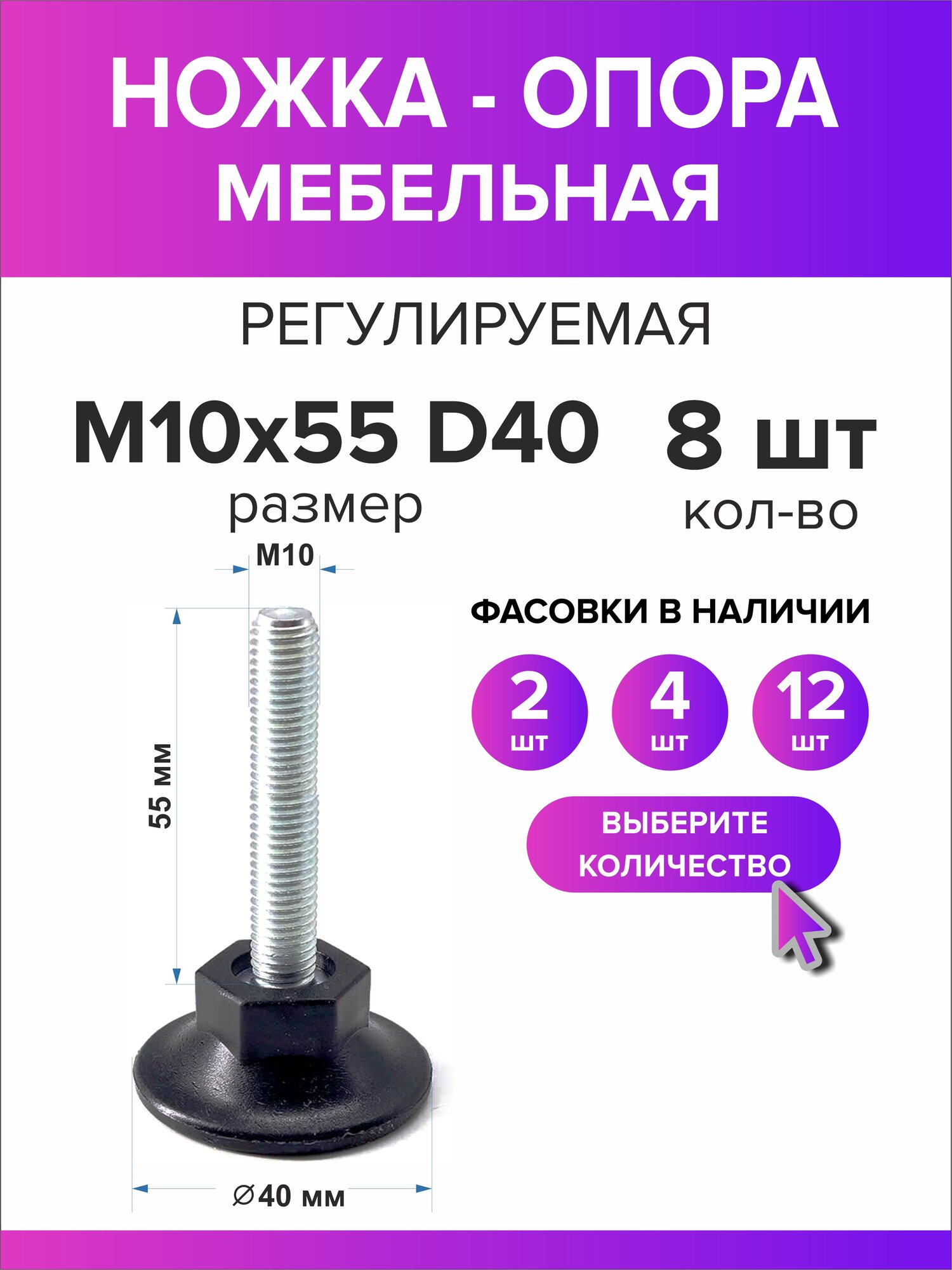Ножка опора мебельная регулируемая винтовая М10х55 D40, 8 шт