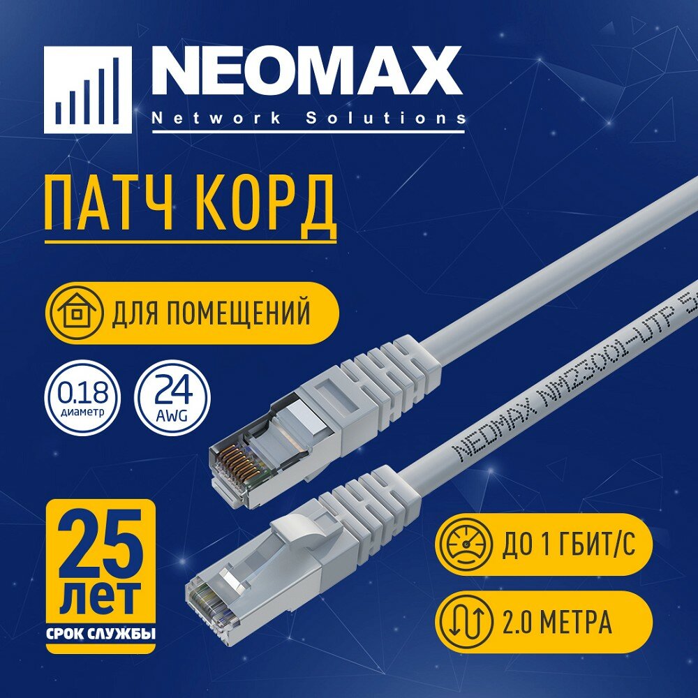 Витая пара NEOMAX кат.5e 2м