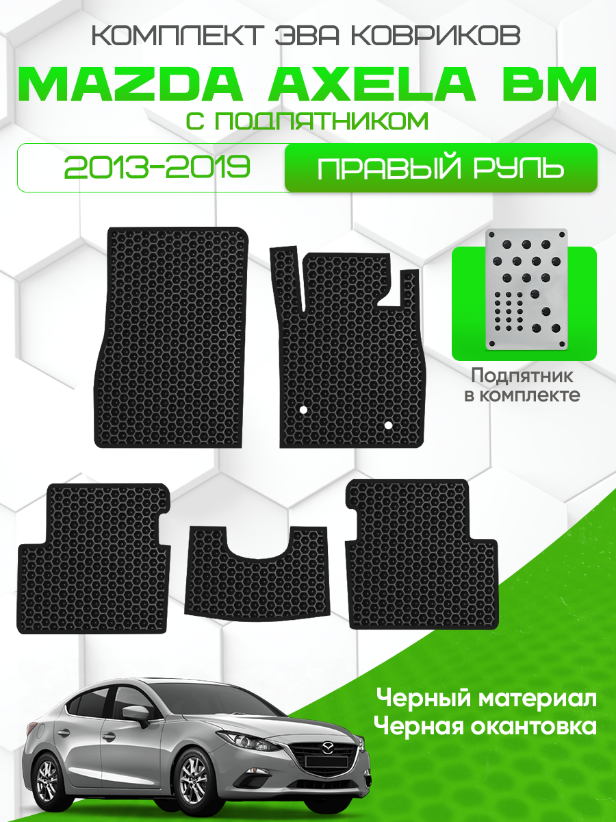 Комплект Ева ковриков для Mazda Axela BM 2013-2019 Правый руль (с подпятником), черный с черным кантом( Мазда Аксела БМ 2013-2019) Eva, Эва
