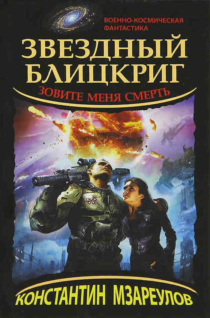 Звездный блицкриг. Зовите меня Смерть