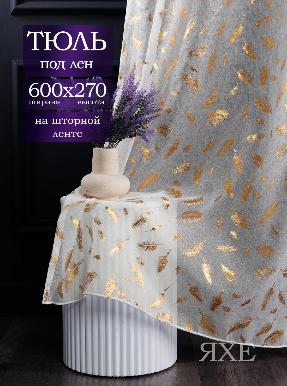 Длинный готовый тюль под лен 600 на 270 см с золотистым рисунком для спальни и гостиной