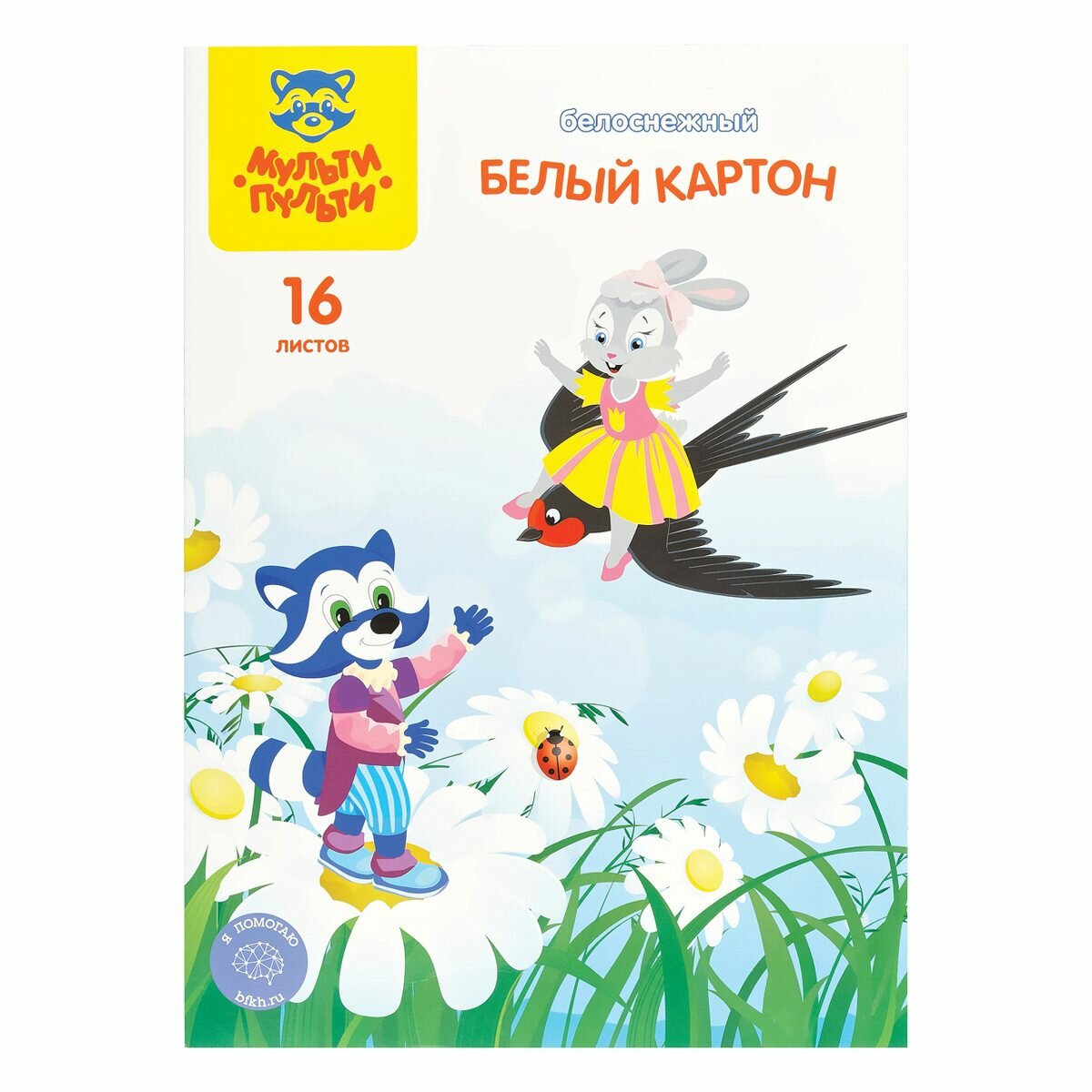 Картон белый мелованный Мульти-Пульти "Енот в сказке" (16 листов, А4, двусторонний, чистоцеллюлозный) (КБч16_44819)