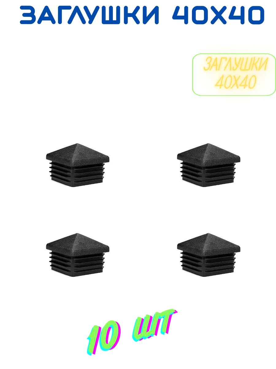 Заглушка для профильной трубы 40х40, квадратная, ABS-пластик, черная, 10 шт