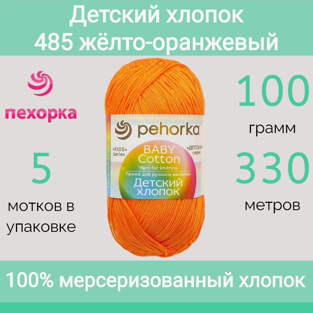 Пряжа Пехорка Детский хлопок цвет 485 желто-оранжевый (100г/330м, упаковка 5 мотков)