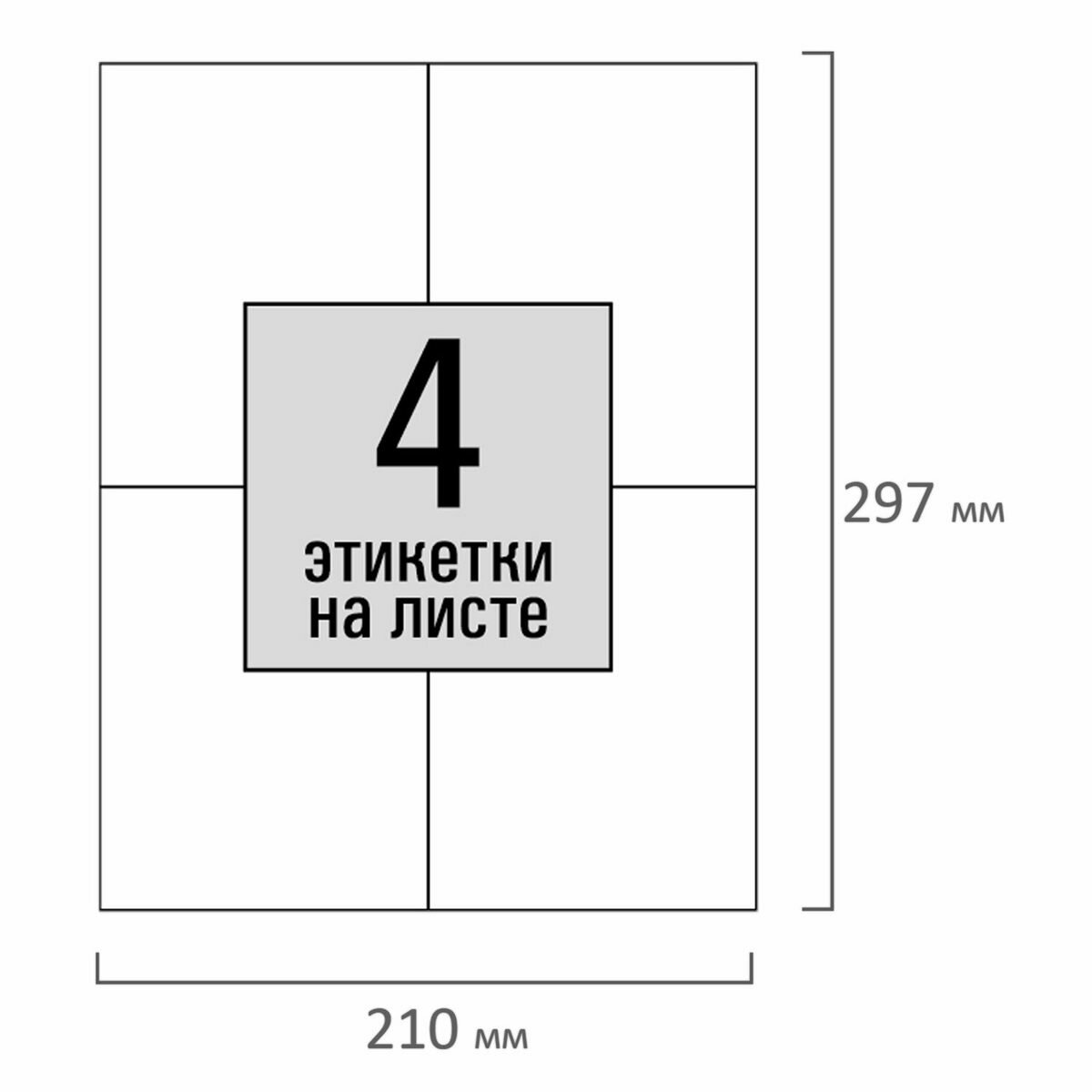 Этикетки самоклеящиеся Staff (105х148.5мм, 4шт. на листе А4, белые, 80 г/кв. м, 100 листов) (115176)