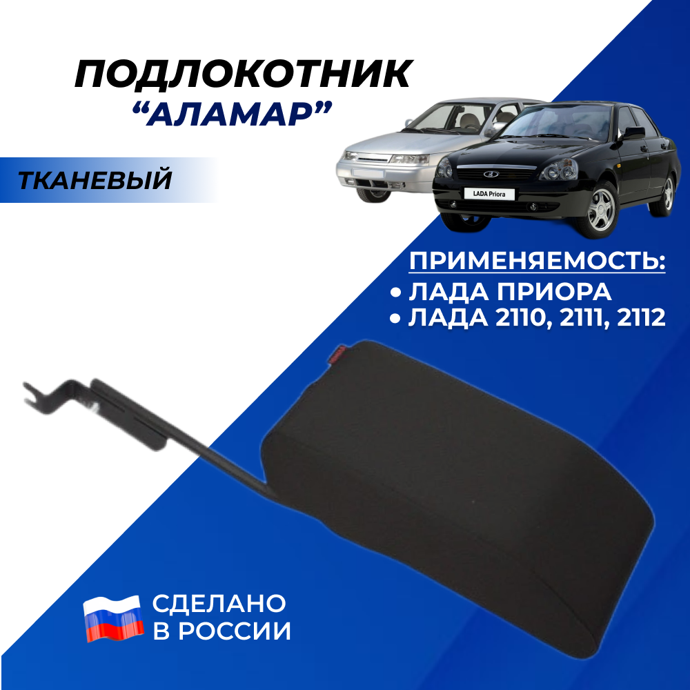 Подлокотник ВАЗ 2110 тканевый черный "Аламар" на ВАЗ 2110-12, Лада Приора 1