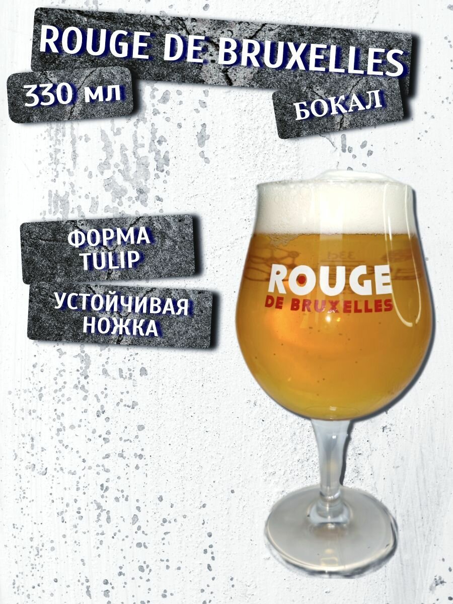 Бокал пивной на ножке Rouge de Bruxelles (Руж де Брюссель), 0,33 л; барное стекло