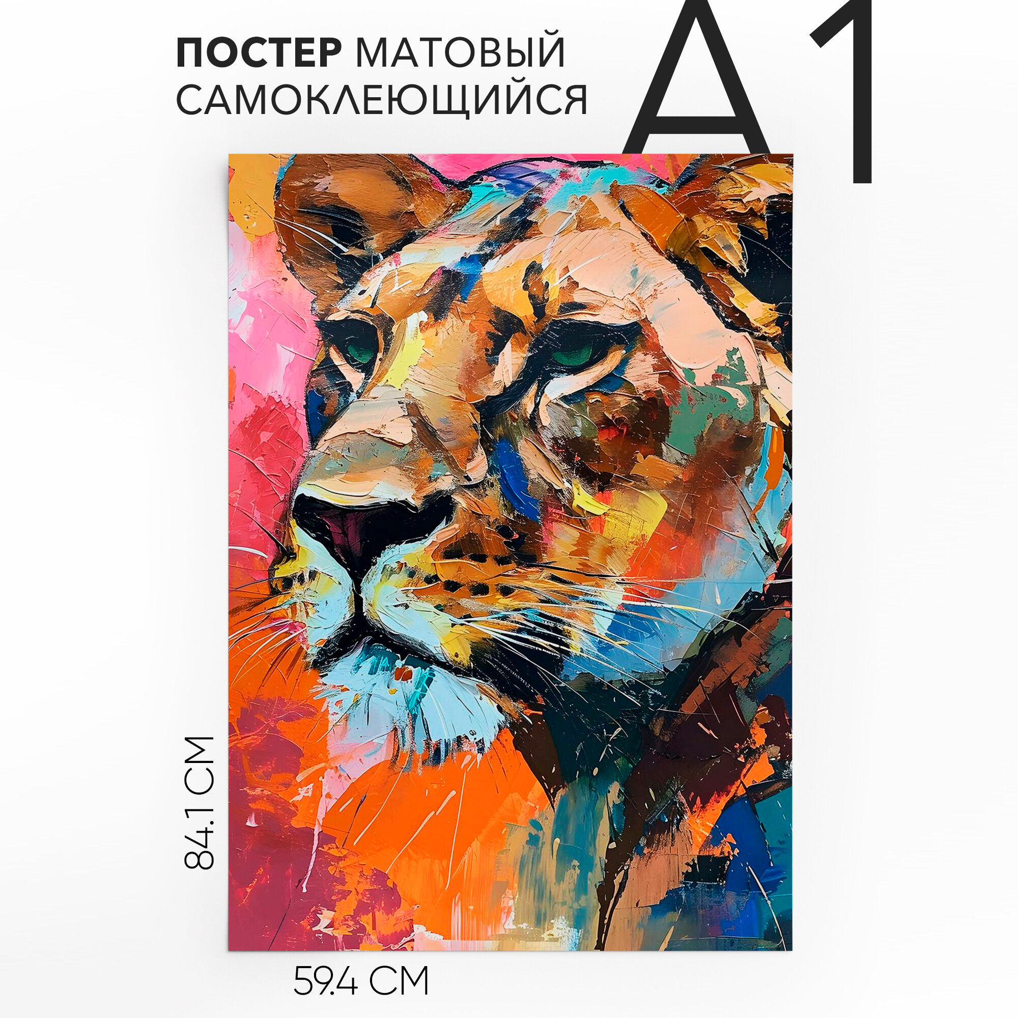Постеры на стену самоклеящийся, большой A1 Лев, влагостойкий, для декора