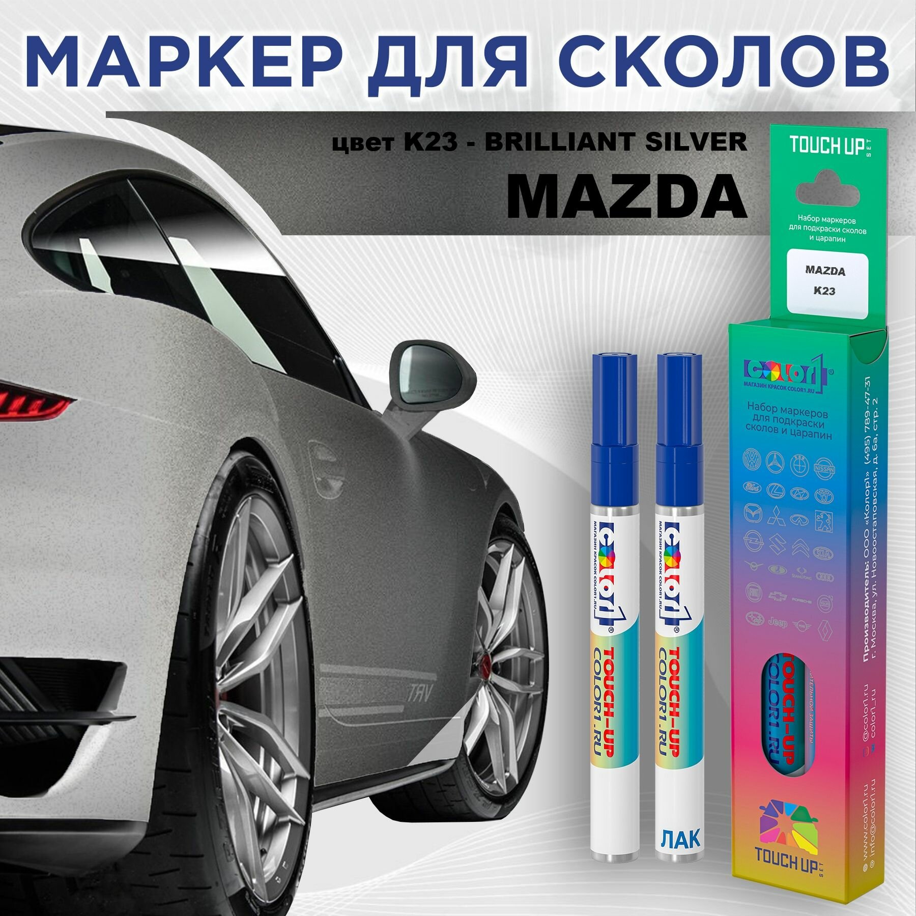 Маркер с краской COLOR1 для MAZDA - BRILLIANT SILVER, цвет K23