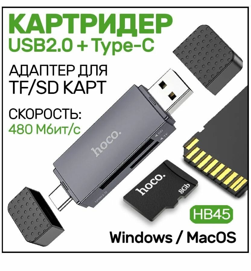 Переходник HOCO HB45 USB/USB-C (OTG) Картридер, для SD и Micro SD, серый