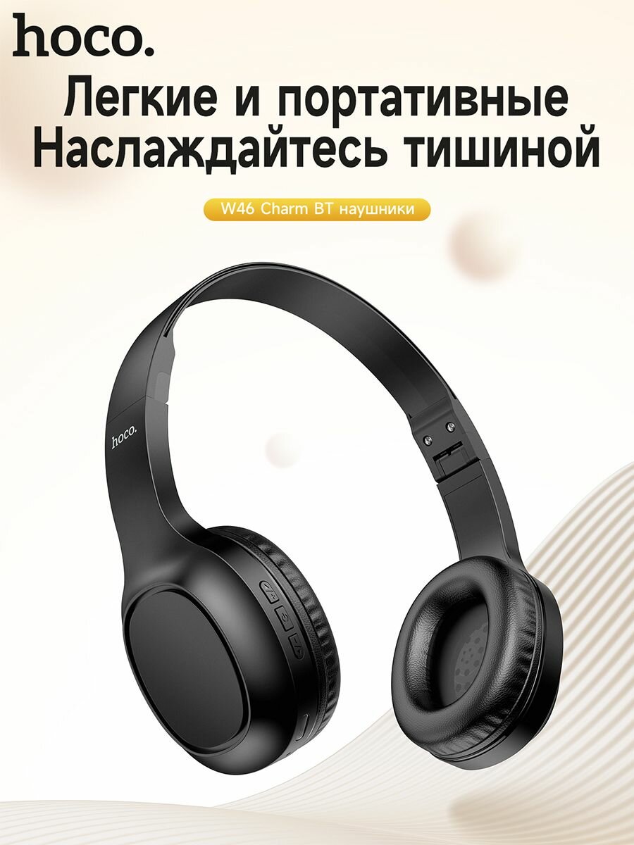 Беспроводные наушники HOCO W46 черный