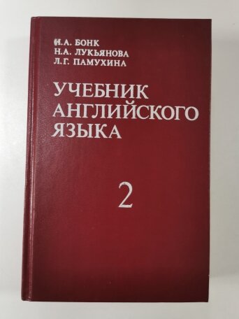 Учебник английского языка Н. А. Бонк 2 часть.