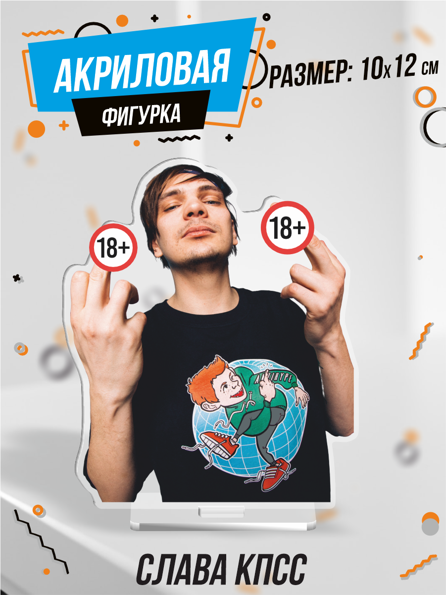 Фигурка акриловая Слава КПСС Гнойный рэпер