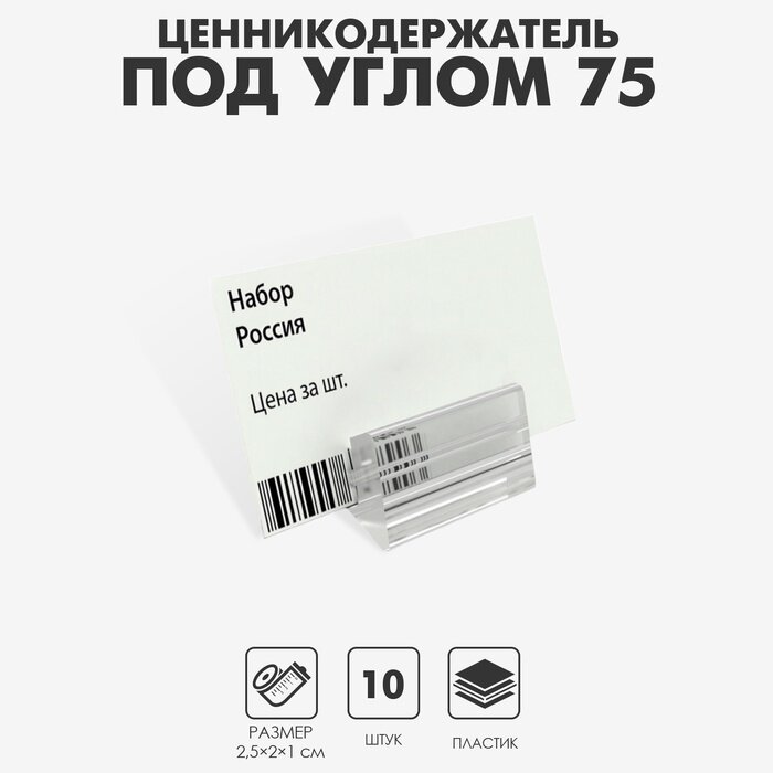 Ценникодержатель под углом 75 градусов, 2.5×2×1 см, 10 шт.