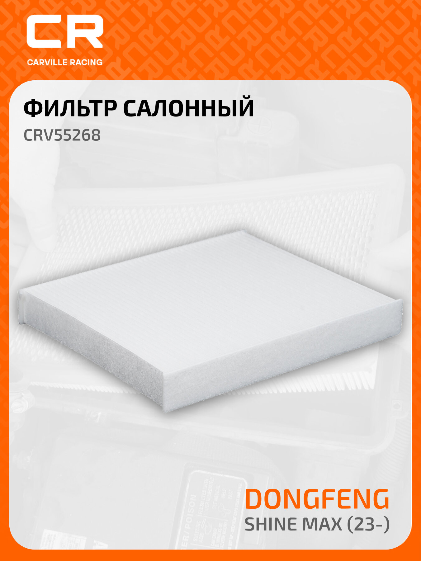 Фильтр салонный для автомобилей Dongfeng Shine Max (23-) CARVILLE RACING CRV55268