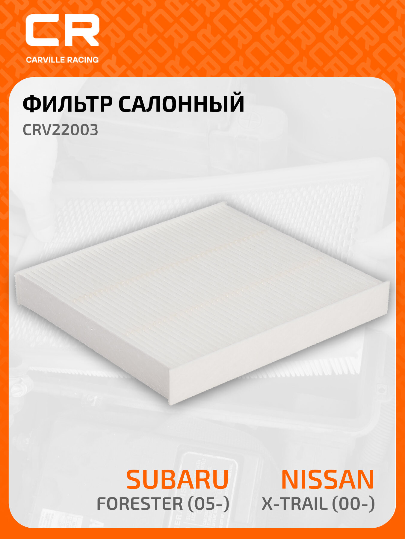 Фильтр салонный для автомобилей Infiniti Nissan Subaru / Инфинити Ниссан Субару, частичный пылевой фильтр CARVILLE