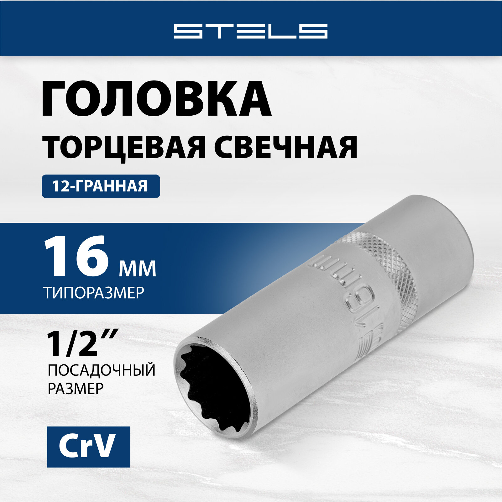 Головка торцевая свечная Stels 12-гранная, 16 мм, под квадрат 1/2" 13636