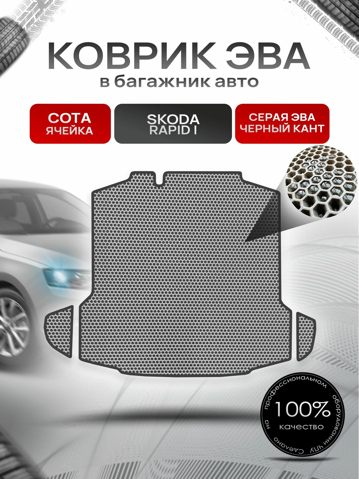 Коврик в багажник ЭВА сота для Шкода Рапид (с раздельными ушками) / Skoda Rapid 2012 - 2020 Серый с Чёрным кантом